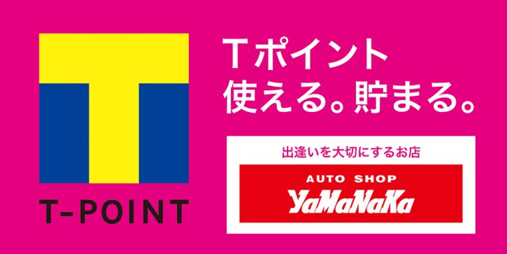 T-POINTカード利用できます | Auto Shop YaMaNaKa【オートショップヤマナカ】